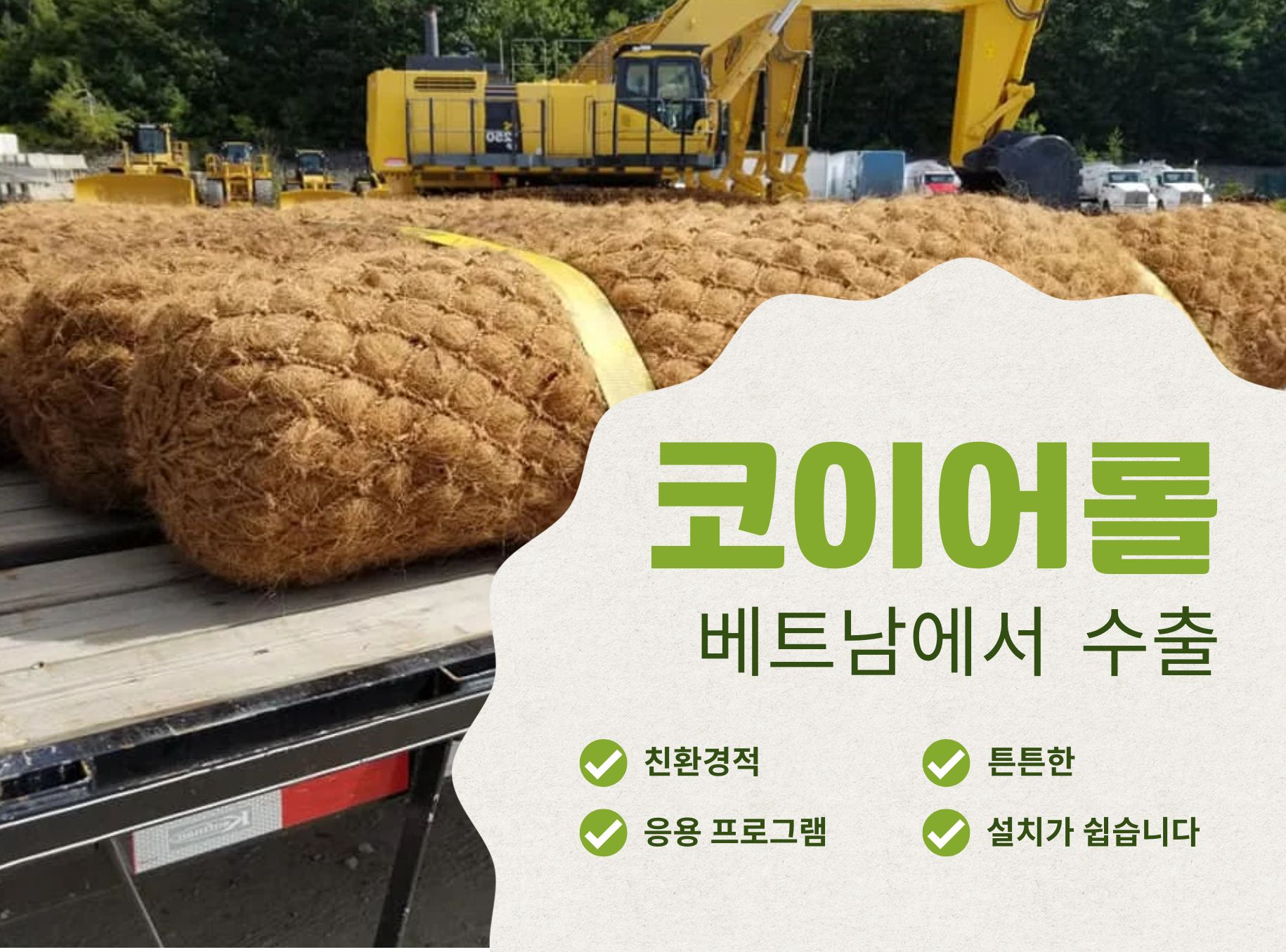 코이어롤 – 침식 방지 및 환경 보호를 위한 최고의 지속 가능한 솔루션